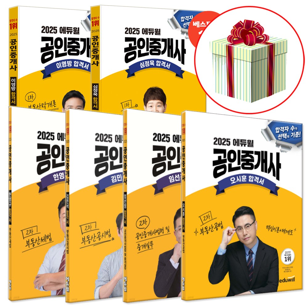 2025 에듀윌공인중개사 BEST OF BEST - bodam